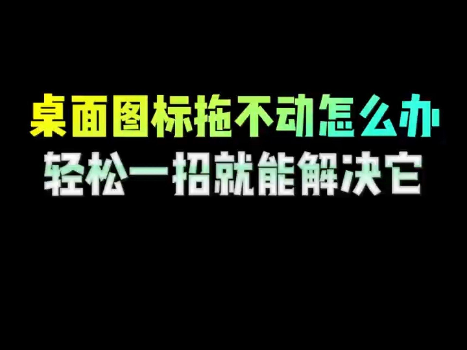 桌面图标拖不动怎么办,轻松一招就能解决它 #电脑知识 #电脑技巧 #...