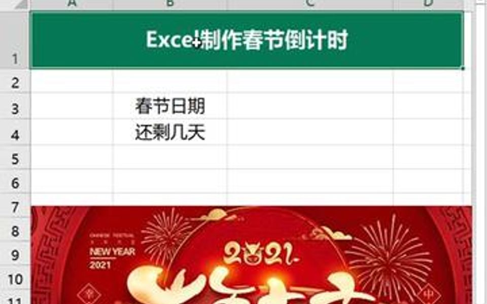 Excel制作春节倒计时天数