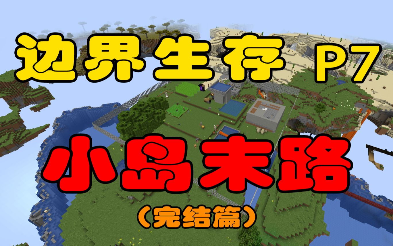 【我的世界】一点都不高难度的边界生存(大结局)
