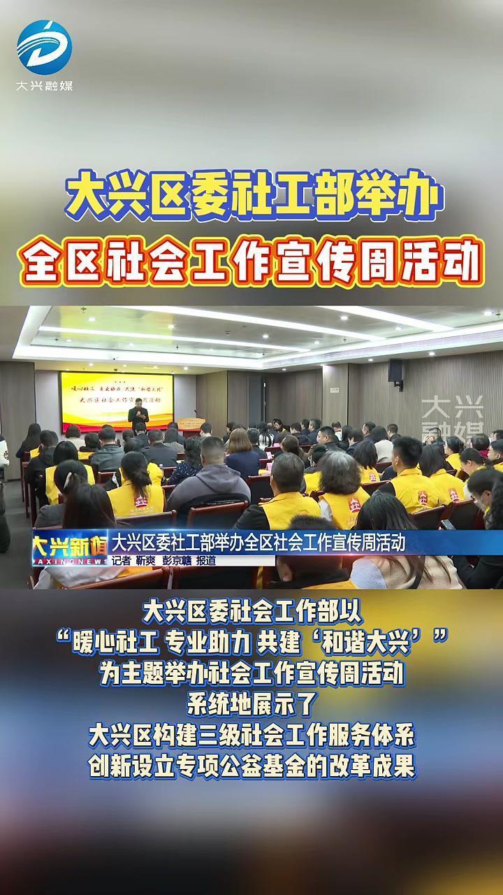 大兴区委社工部举办全区社会工作宣传周活动#北京大兴#社区工作者(...
