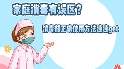 家庭消毒有误区?消毒剂正确使用方法速速get