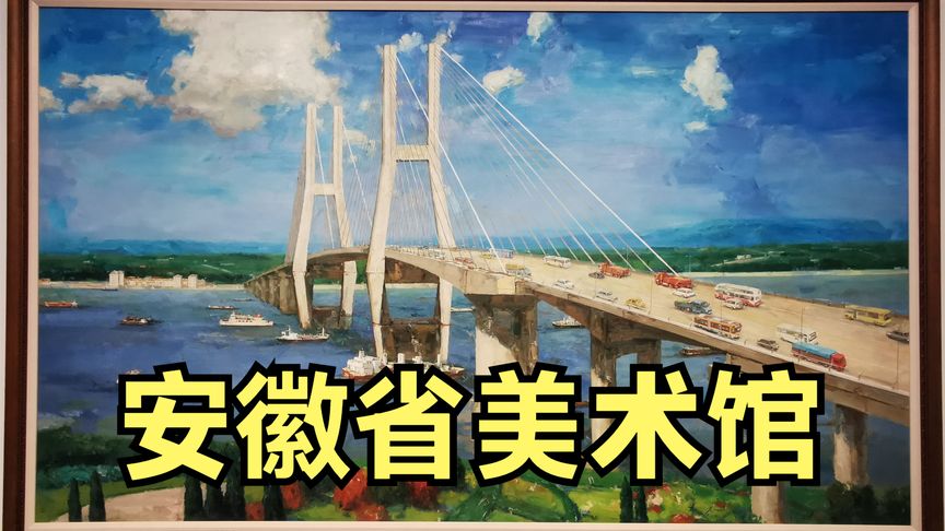 安徽省美术馆开馆了,大家一起来参观学习,了解更多安徽的人和事