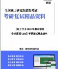 【复试】2025年 嘉兴学院125300会计《会计原理(加试)》考研复试...