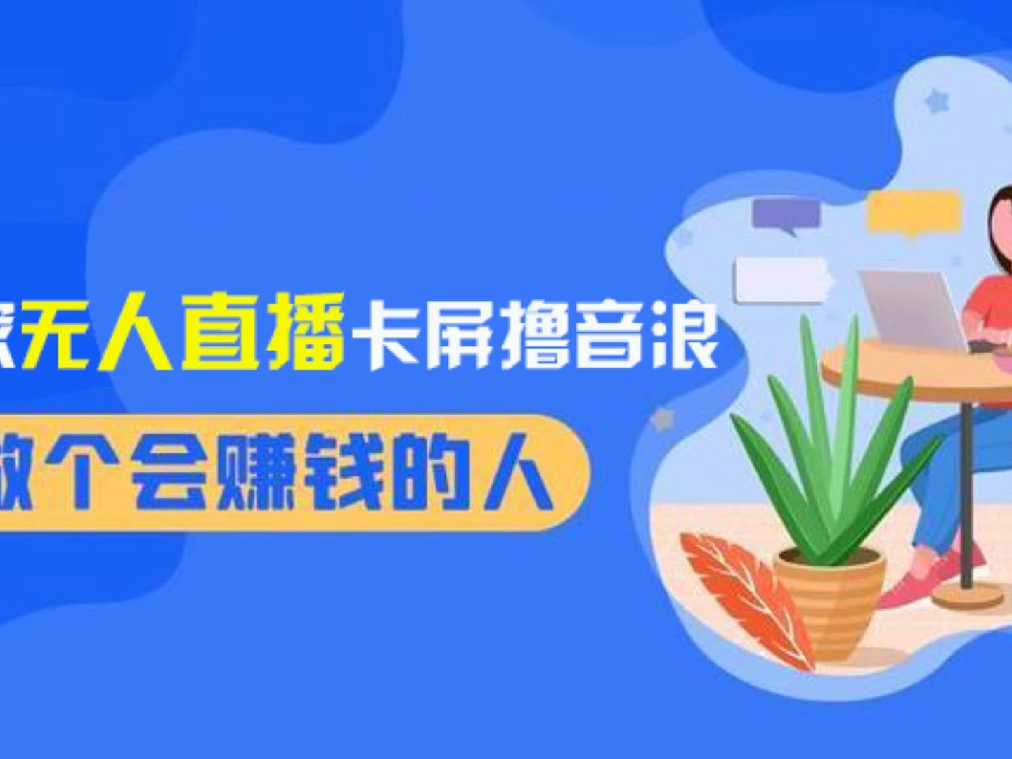 【公众号:马哥随笔】2024独家无人直播卡屏撸音浪,12月新出教程,收益...