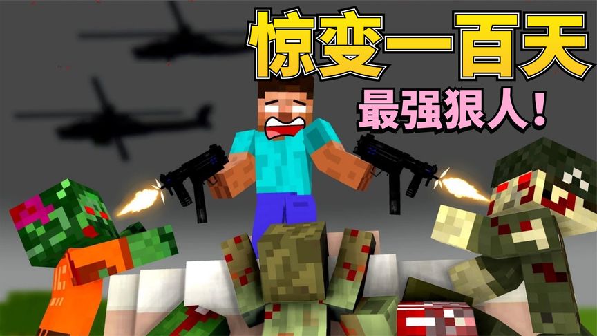 罗修 惊变100天 第七天:左手核弹炮 右手火箭弹!我的世界