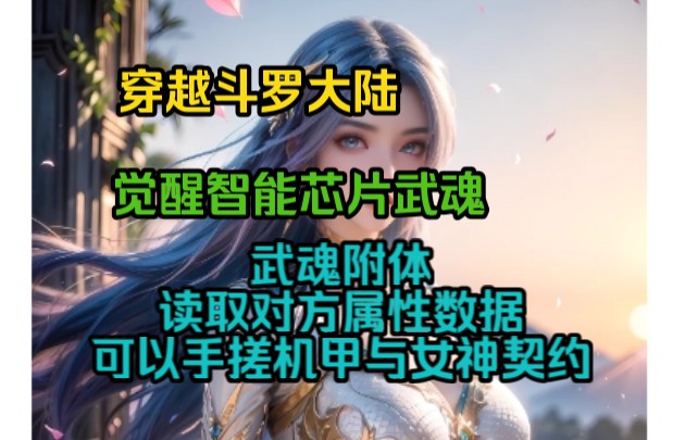 穿越斗罗大陆,觉醒智能芯片武魂武魂附体,读取对方属性数据,可以手搓...