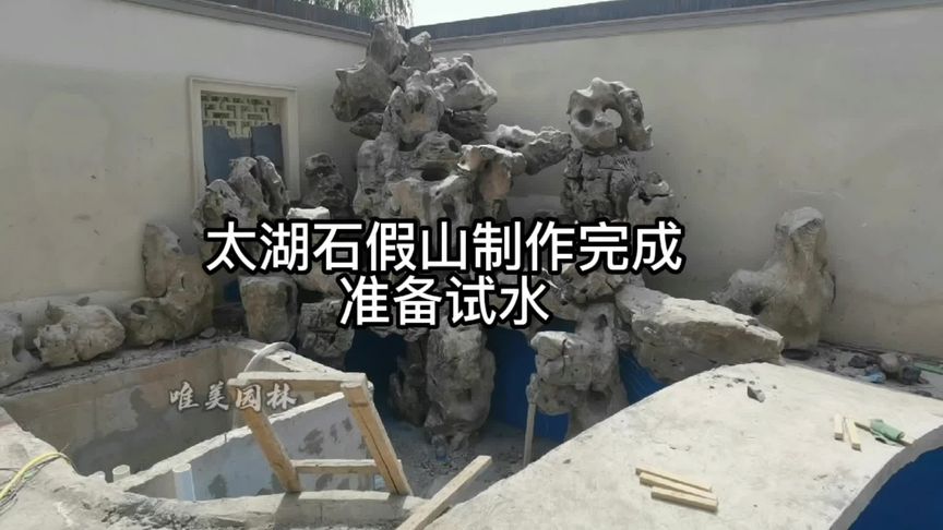 #庭院设计 #庭院鱼池 #施工现场实拍 太湖石假山制作完成