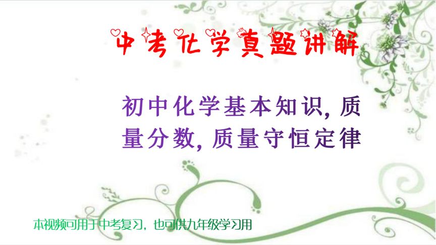中考化学真题讲解,初中化学基本知识,质量分数,质量守恒定律