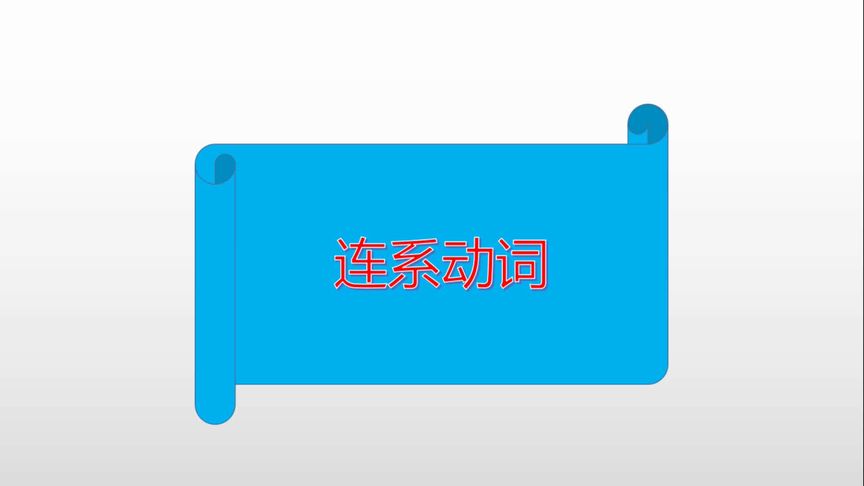 你知道英语中能够做连系动词的有哪些以及用法吗?
