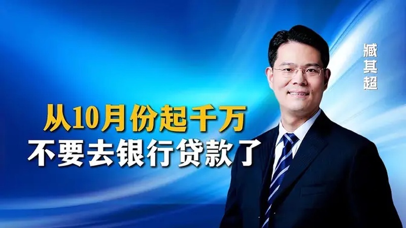从10月份起千万不要去银行贷款了