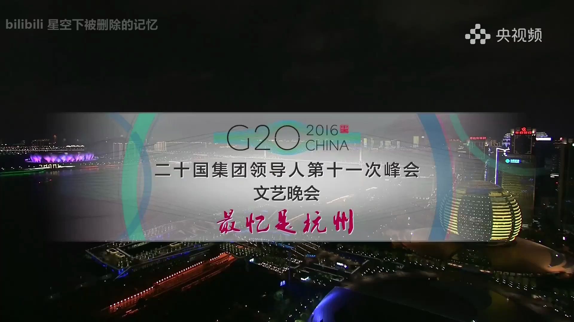 G20杭州峰会文艺晚会