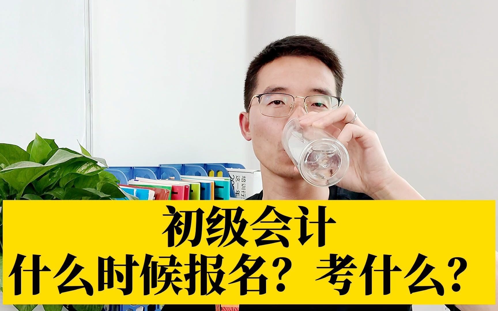 初级会计考试什么时候报名?考试都考什么?