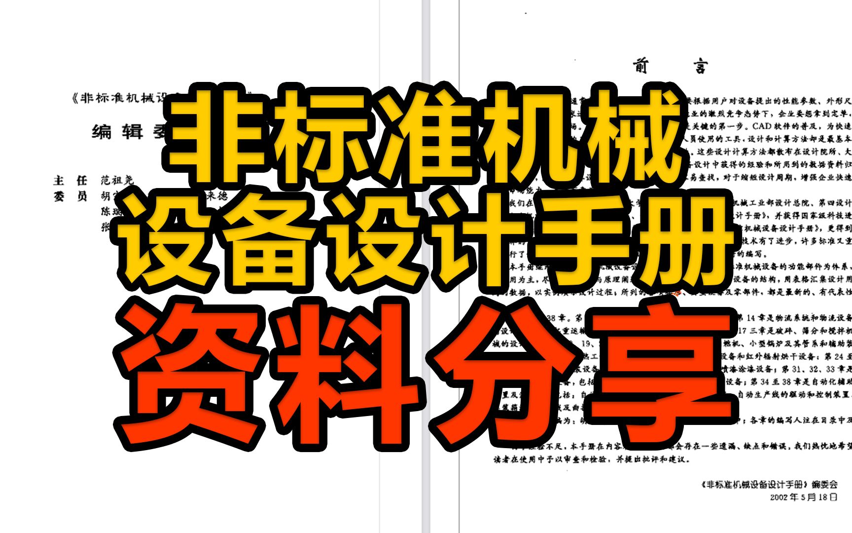 上千页资料泄露,送给机械工程师,非标准机械设备设计手册分享!