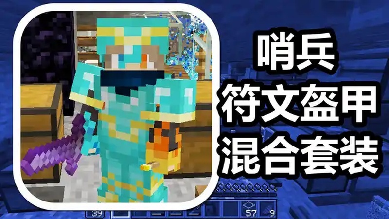我的世界 纯生存 尝试篇 火焰解说 第96期 哨兵符文盔甲混合套装