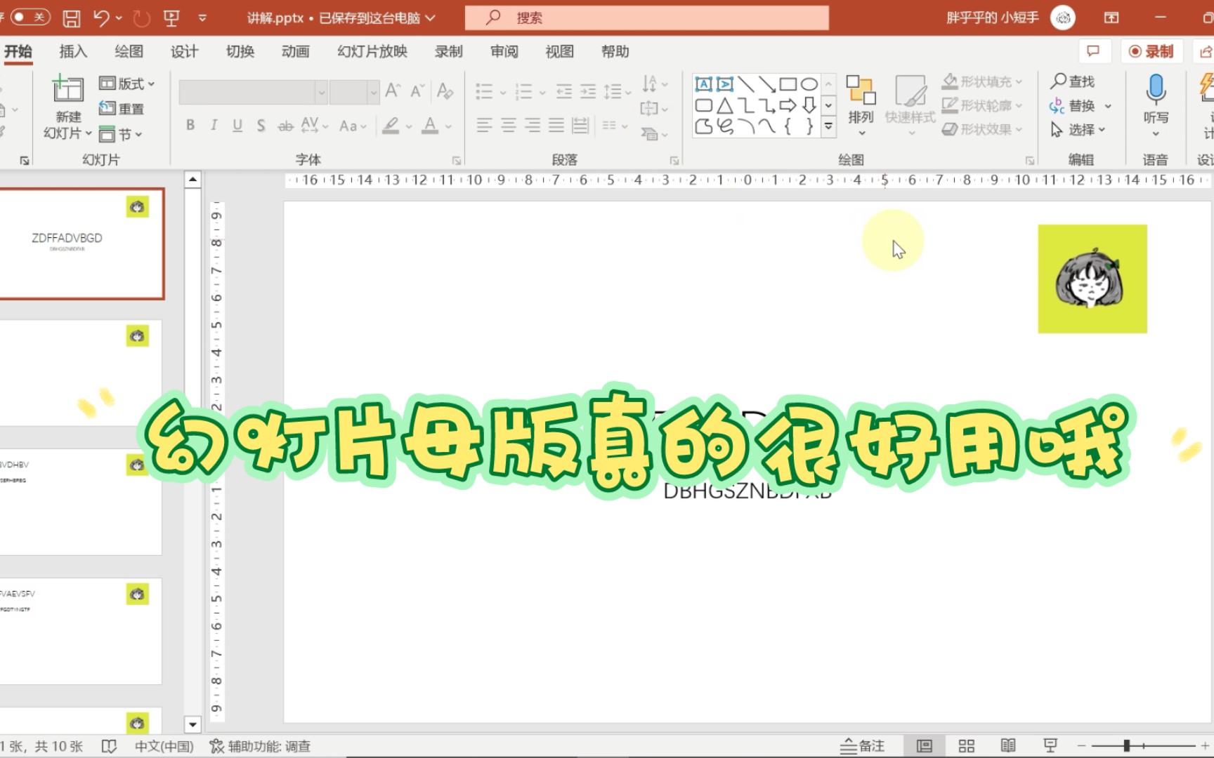 运用幻灯片母版可以轻松在ppt对应的地方插入图片,文字,图形图标等