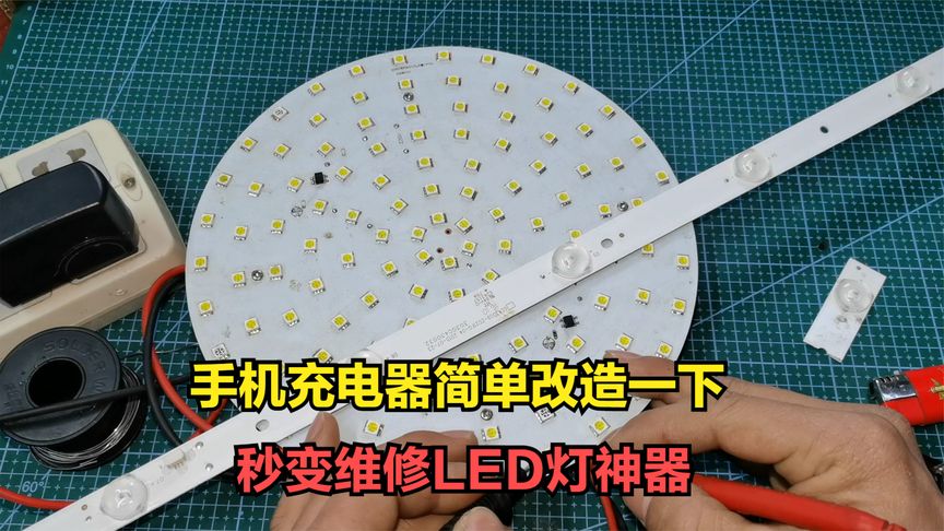 原来手机充电器只要简单改造一下,立马秒变LED灯维修神器