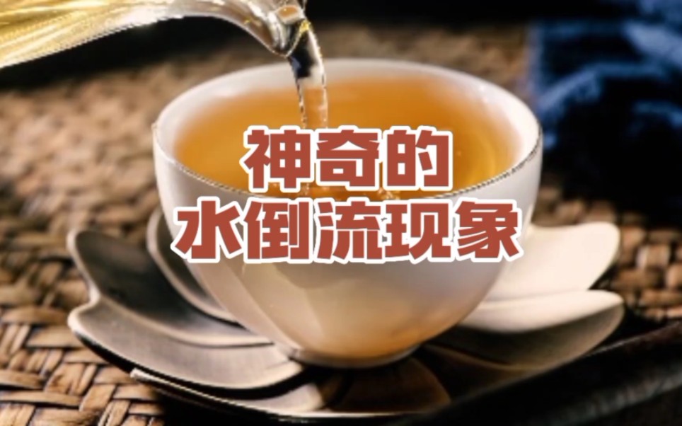 神奇的水倒流现象