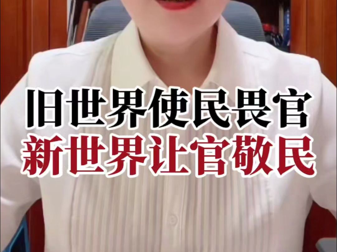 旧世界使民畏官,新世界让官敬民