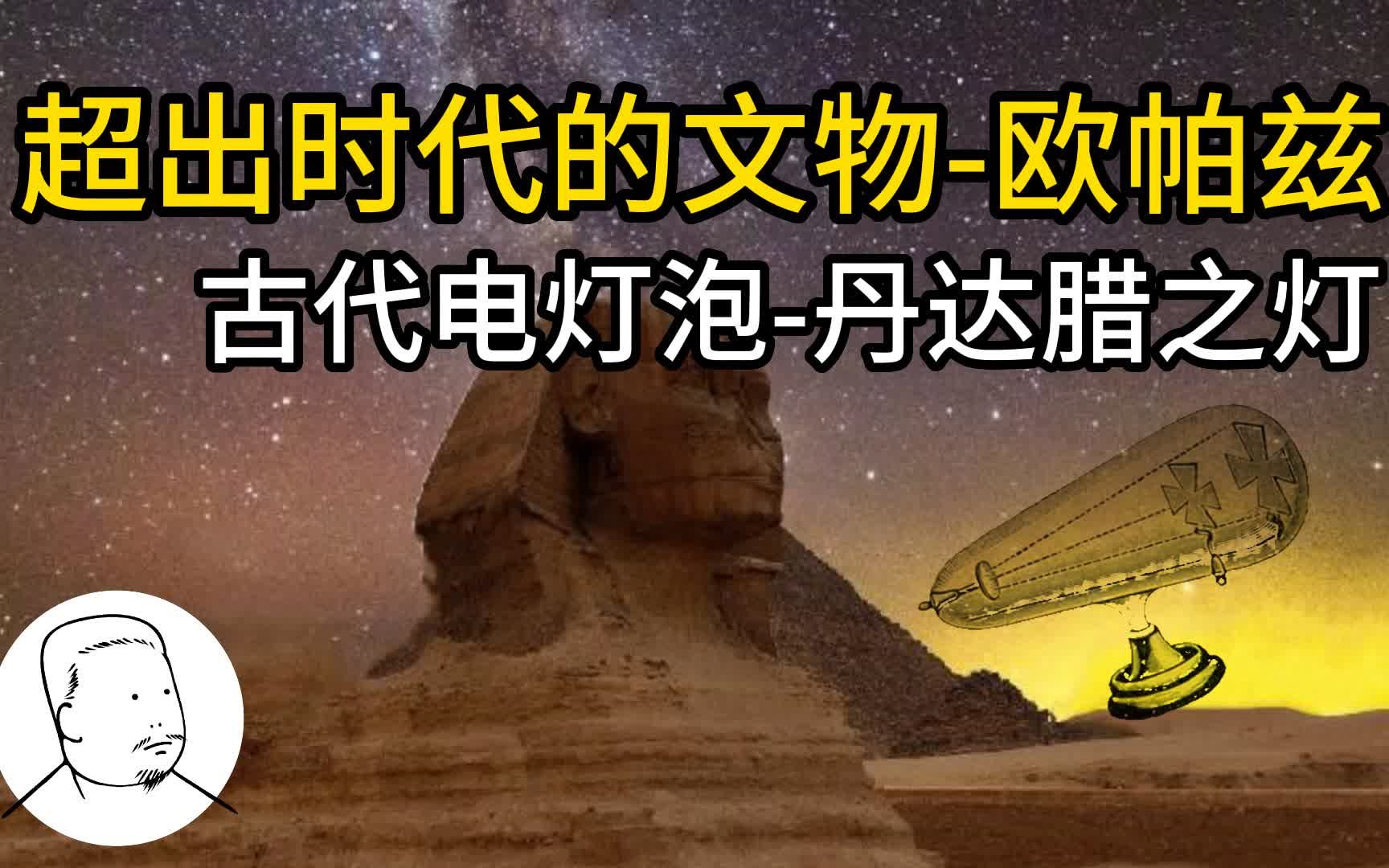 古埃及神庙中的古代电灯泡-丹达腊之灯,与著名的千古情诗同陈(埃及...