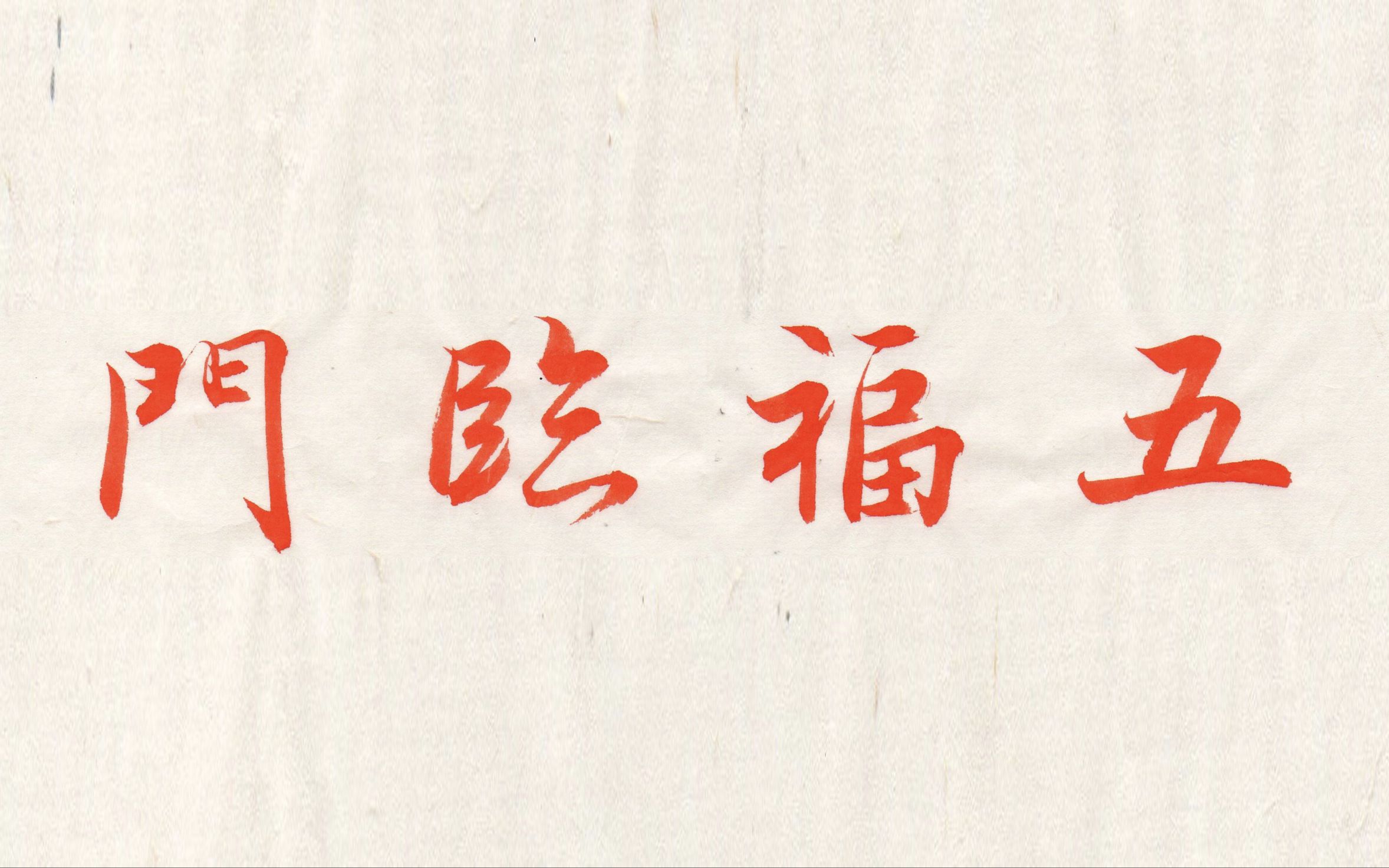 毛笔行书《兰亭序》集字春联,横批:五福临门