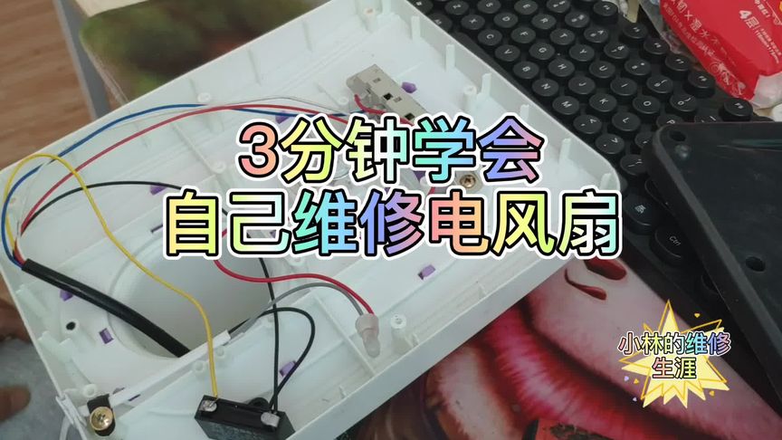 3分钟教会你修电风扇,原来电风扇这么简单啊?不会的来看看