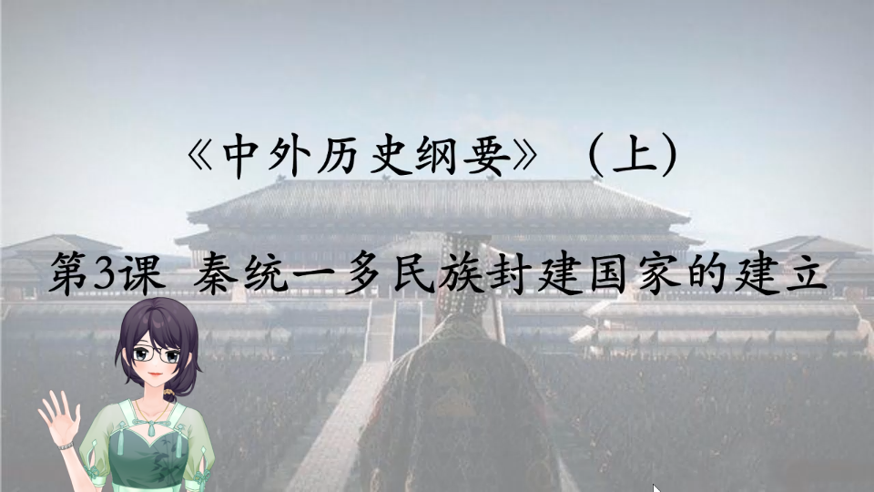 「高中历史课」《中外历史纲要(上)》第3课 秦统一多民族封建国家的...