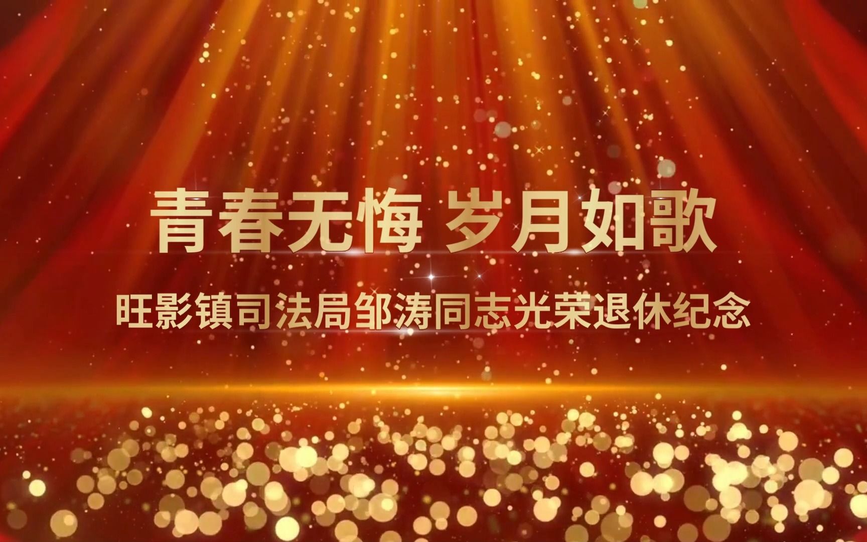 【退休仪式】退休仪式上的纪念视频如何制作