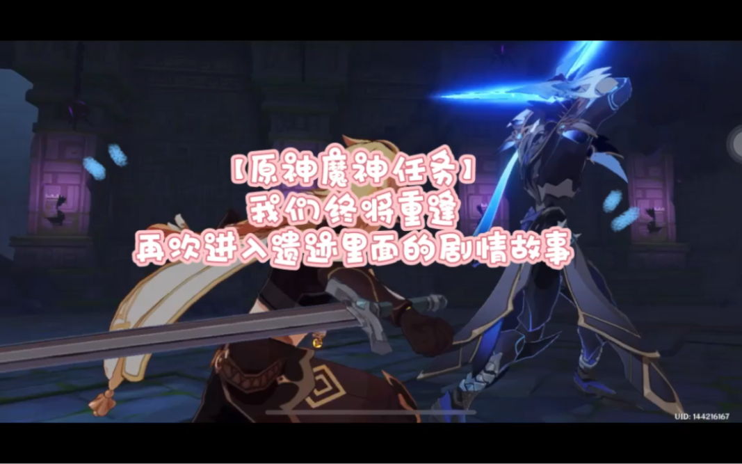 【原神魔神任务】我们终将重逢 再次进入遗迹打完boss后的剧情故事