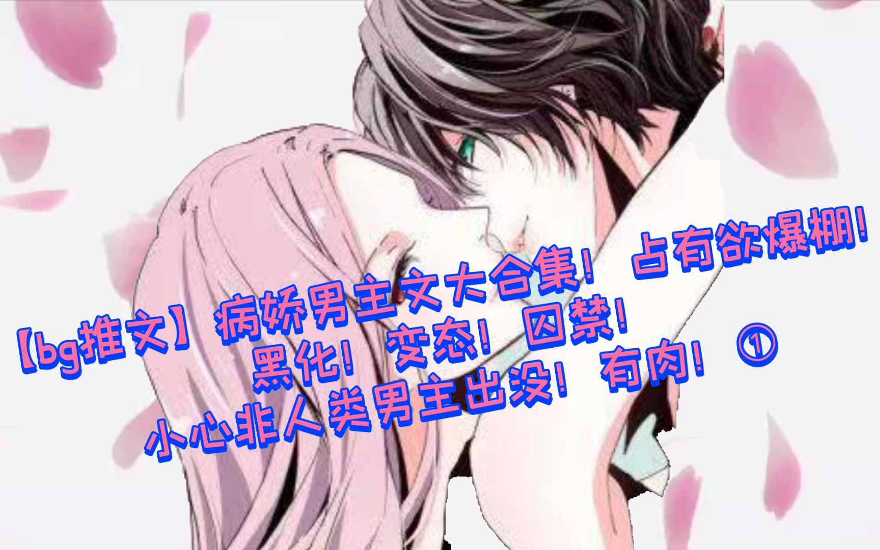 【bg推文】病娇男主文大合集!占有欲爆棚!黑化!变态!囚禁!小心非人类...