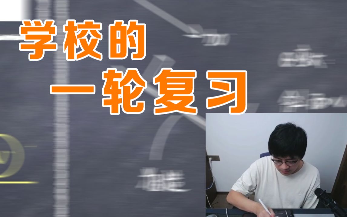 说实话,学校老师的一轮复习都是这么教学的!
