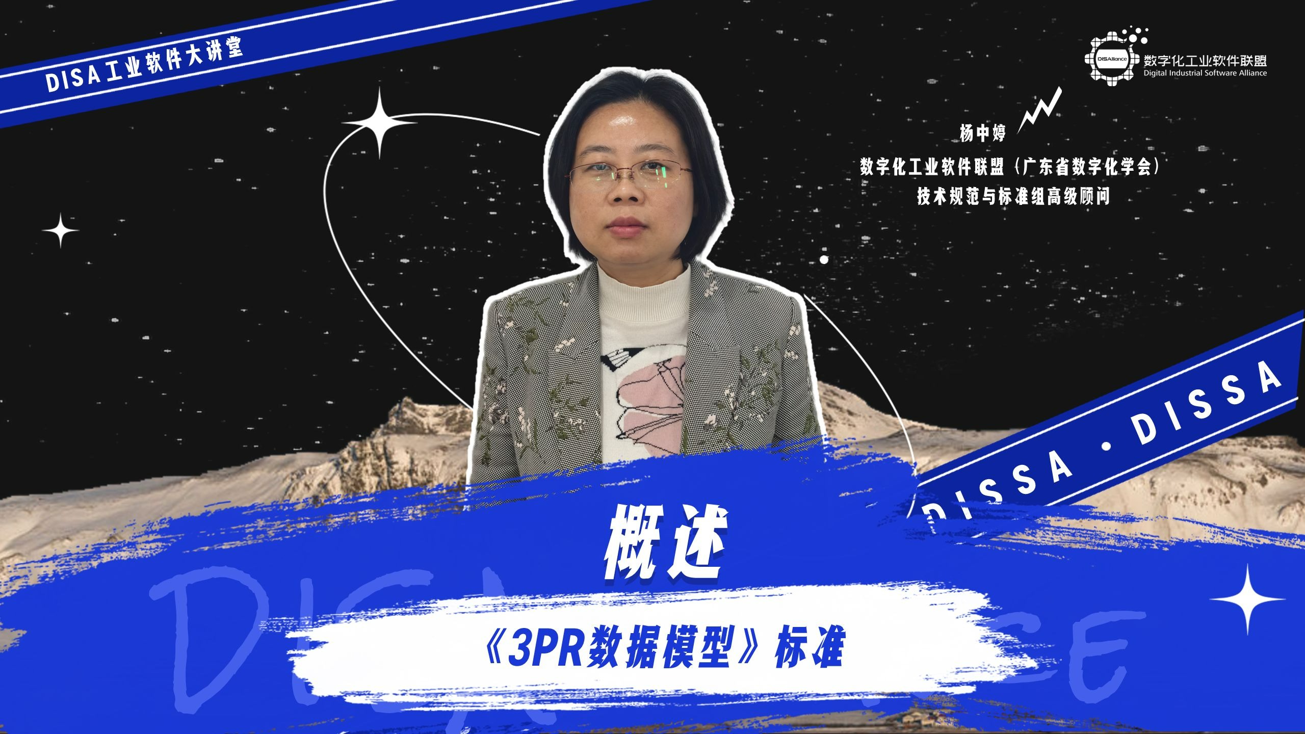 《3PR数据模型》标准:概述——DISA工业软件大讲堂第120期