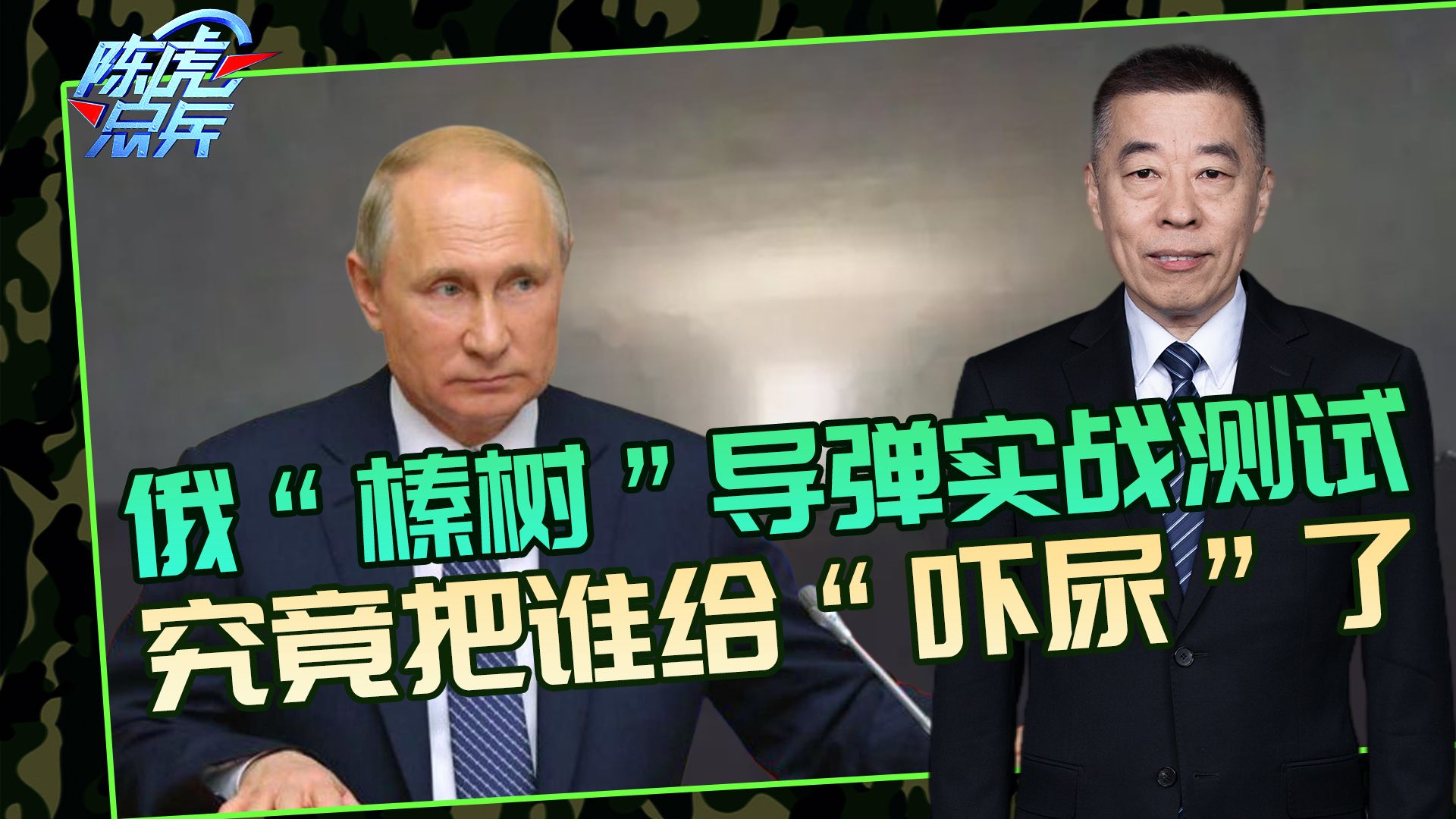 “榛树”导弹实战测试,射程覆盖欧洲全境,究竟把哪国“吓尿”了?