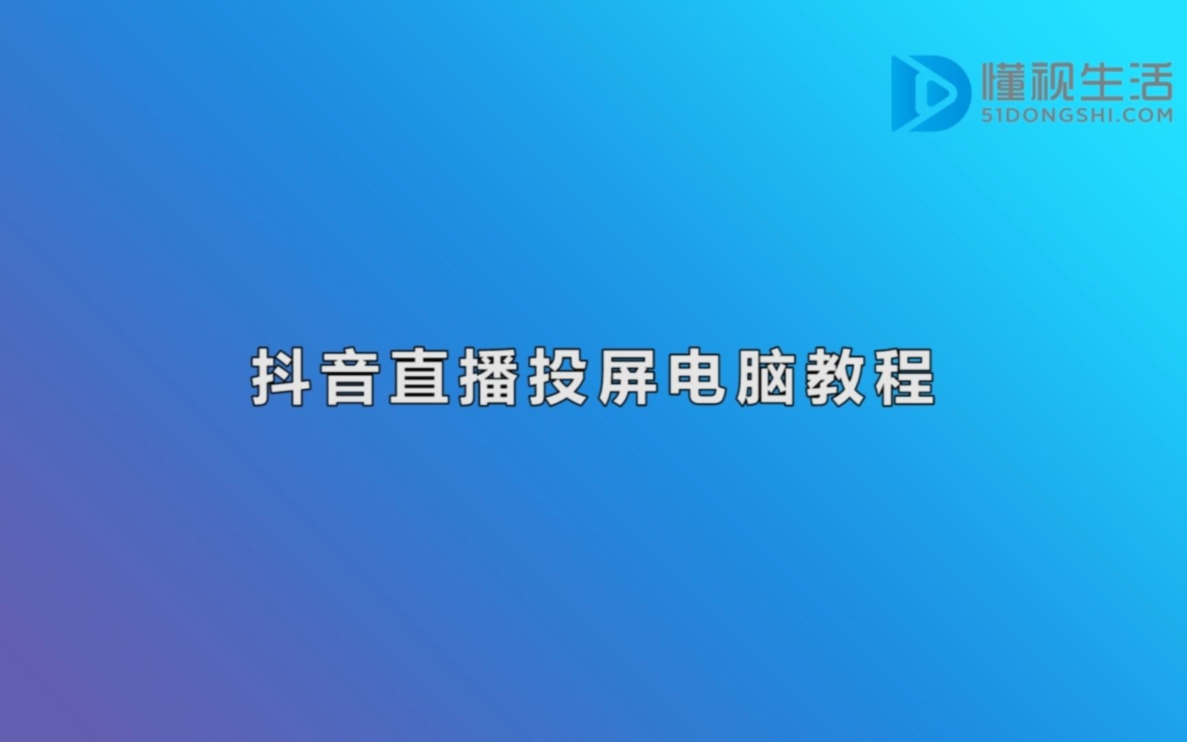 抖音直播投屏电脑教程