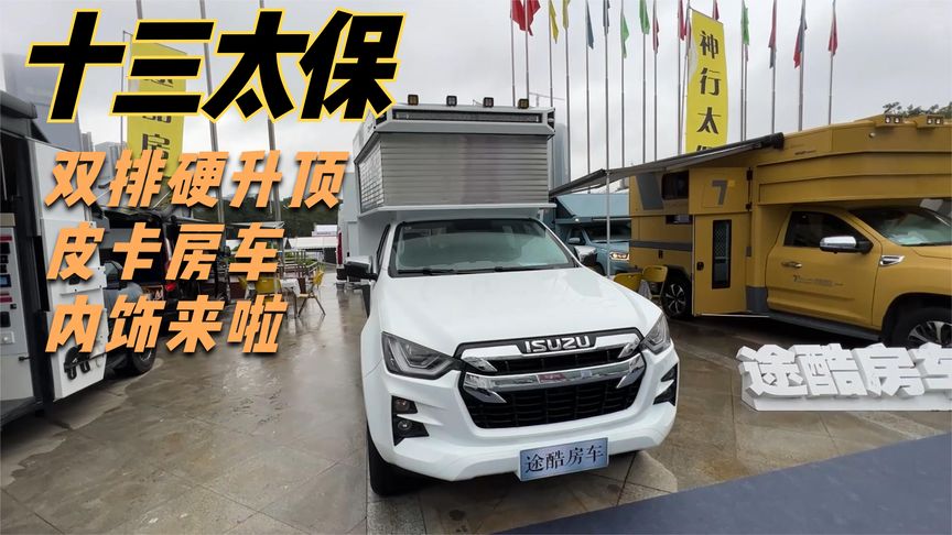 深圳国际房车展 十三太保单排硬升顶皮卡房车 内饰首次亮相
