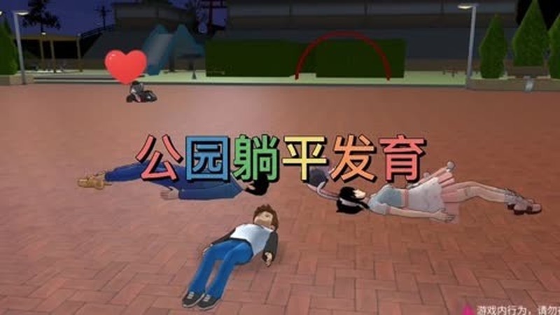 樱花校园模拟器 公园躺平发育