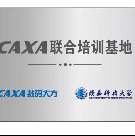 CAXA联合培训基地 