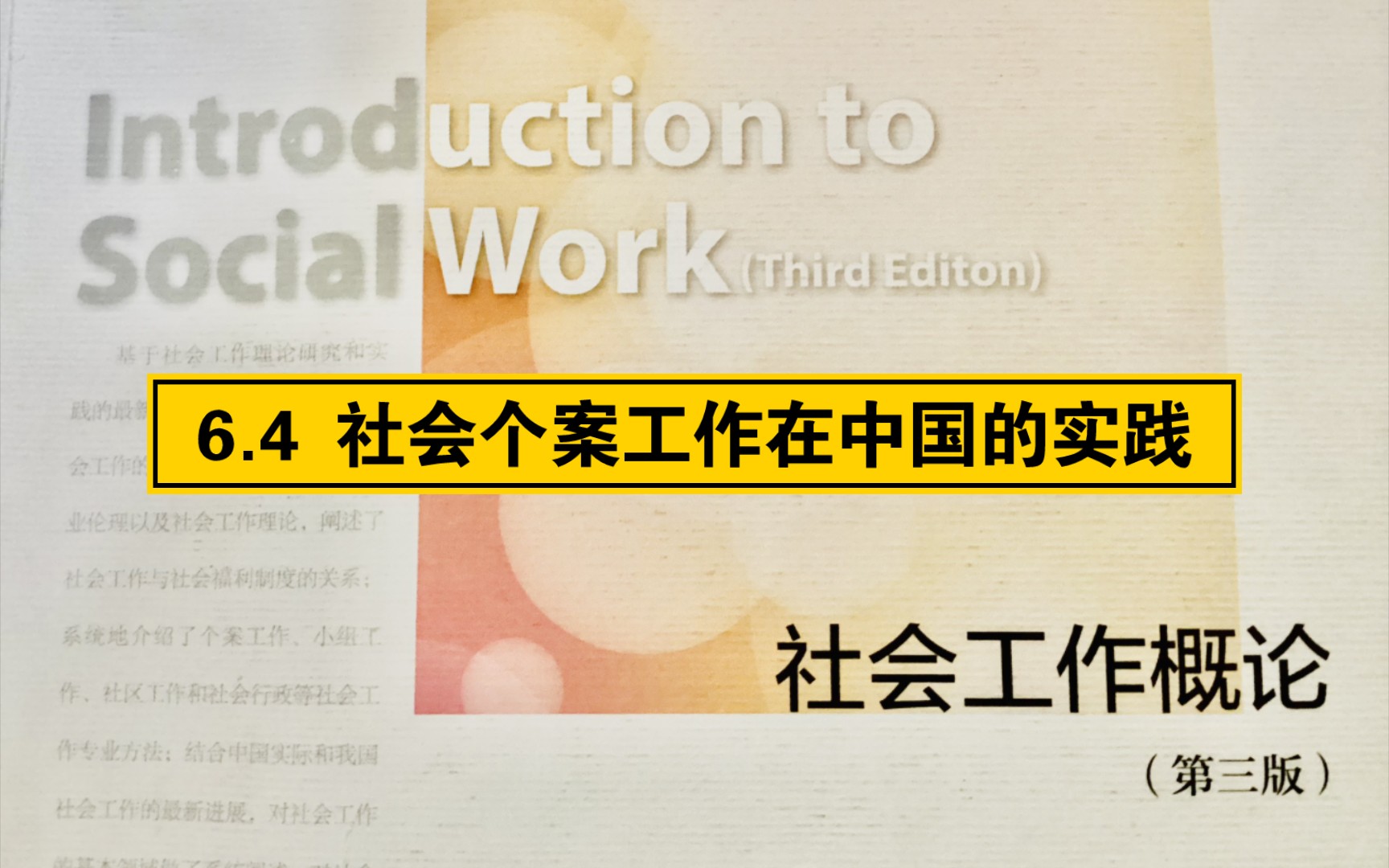 社工专业:日常磨耳朵29. 第6章 社会个案工作