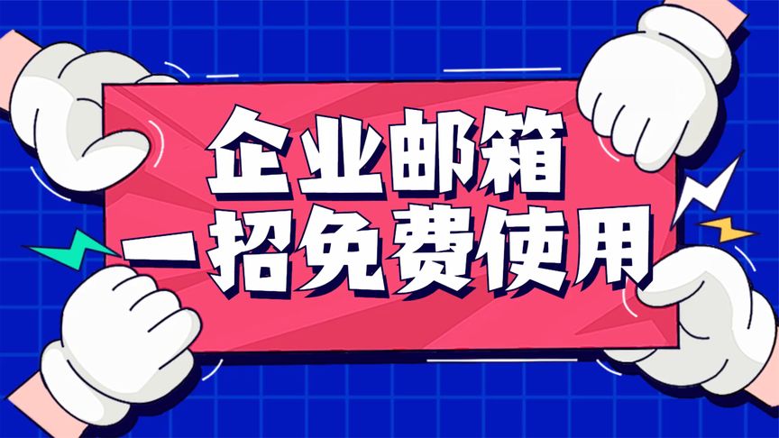 企业邮箱:一招教你免费试用