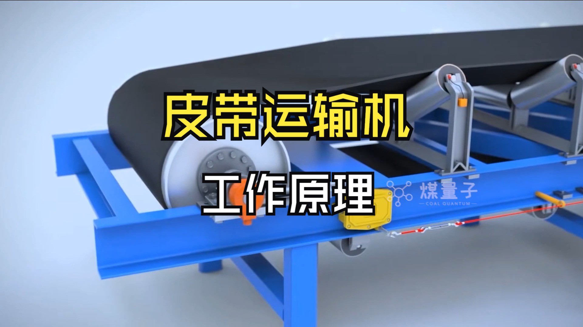 3D秒懂矿用皮带运输机工作原理,矿山生产的隐形动力!