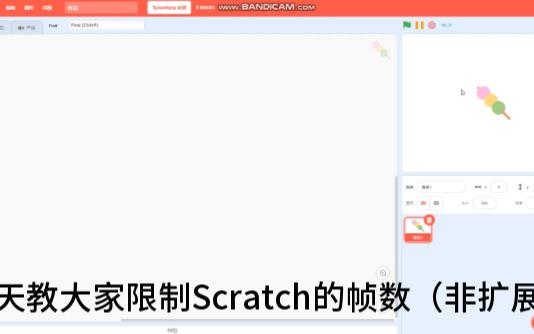 如何限制Scratch的帧数(无扩展)