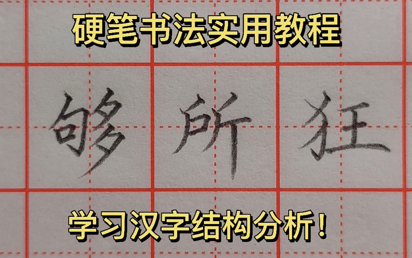 硬笔书法实用教程,三年级上册生字的结构分析,收藏起来慢慢学习