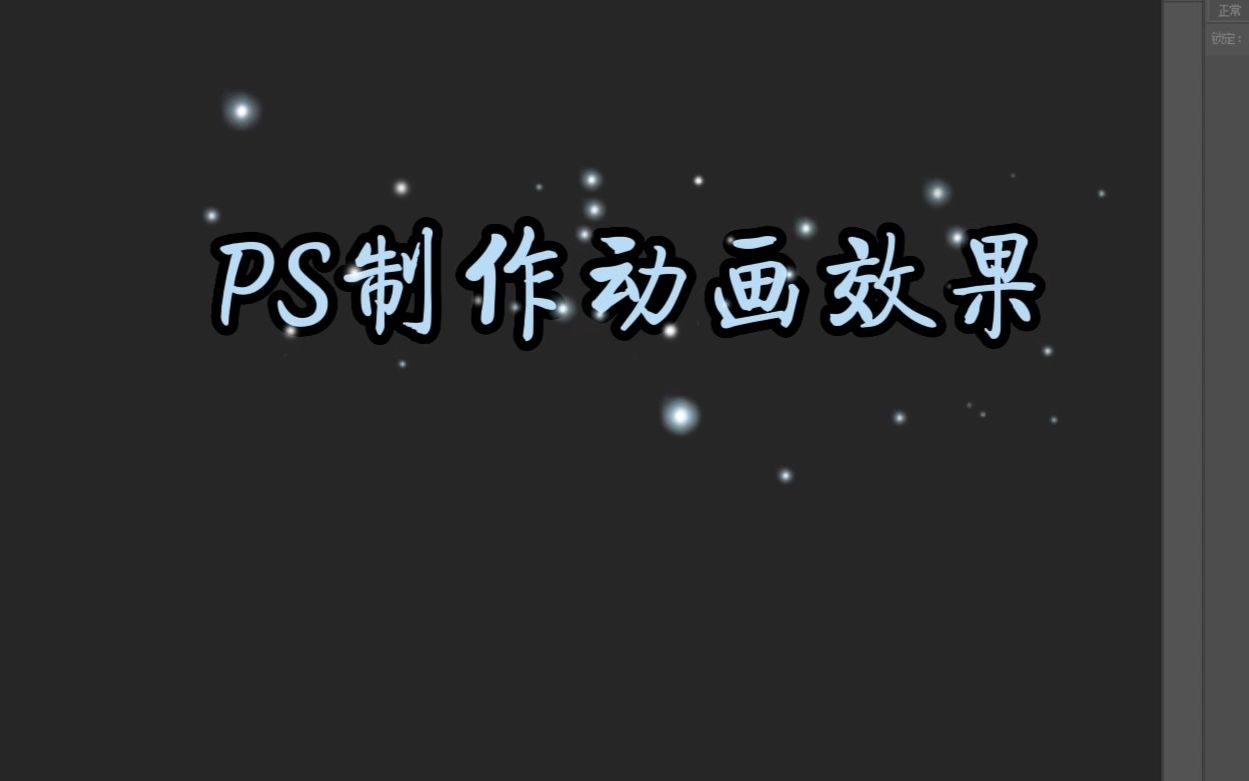 PS制作动画效果如何制作关键帧动画