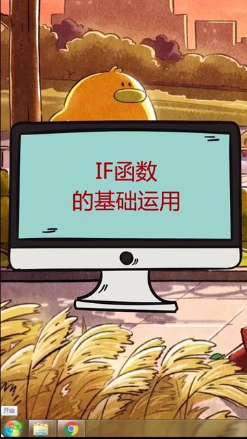 .if函数其实就是这个理,满足