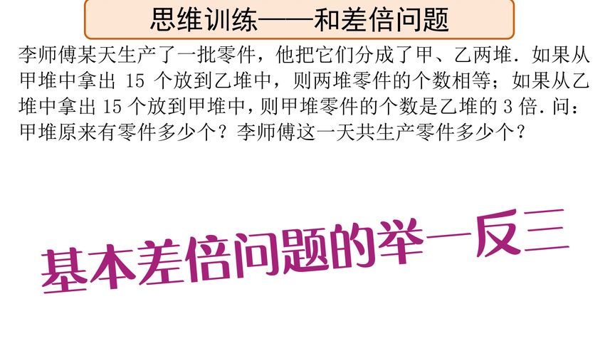 和差倍问题基础综合,基本倍差问题的变形,求两数的差很容易出错