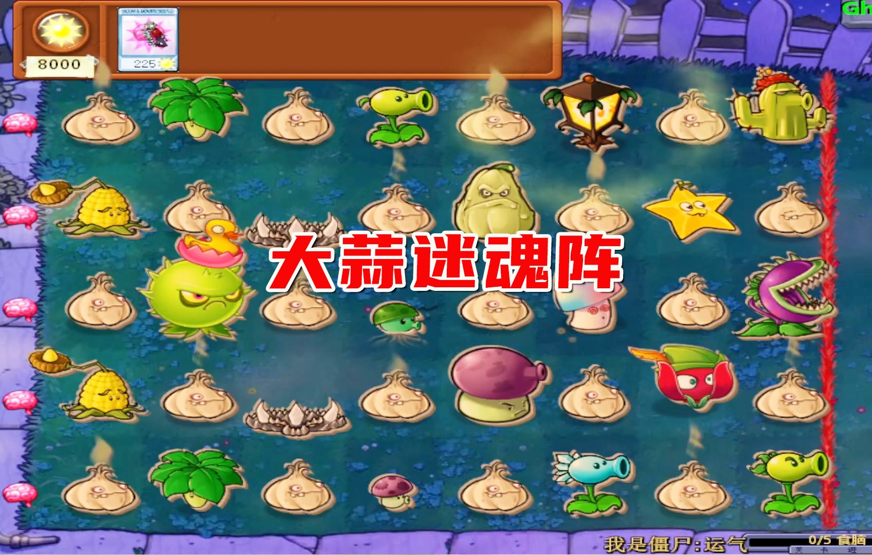 植物大战僵尸:欢迎来到大蒜迷魂阵_哔哩哔哩bilibili_植物大战僵尸_...
