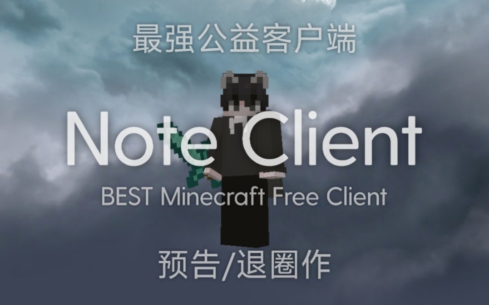 【MC我的世界客户端 | 预告】最佳我的世界公益客户端(资源包) / 退圈作