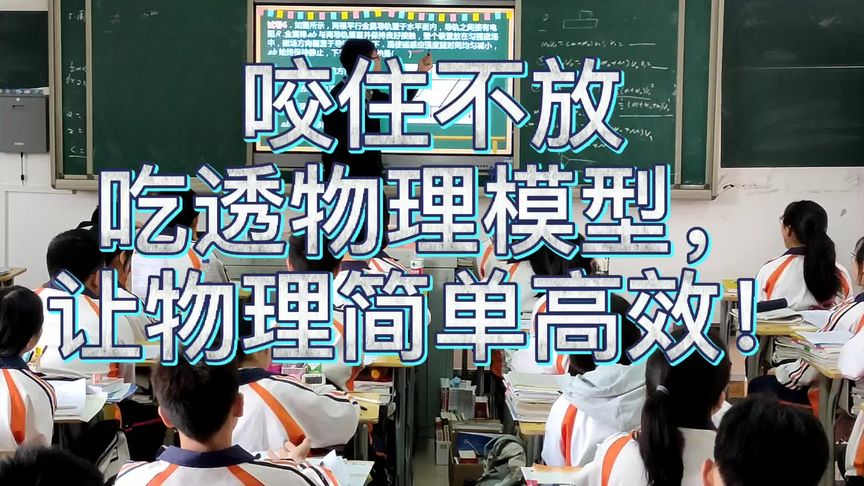 咬住不放,构建物理模型,就这么简单高效!