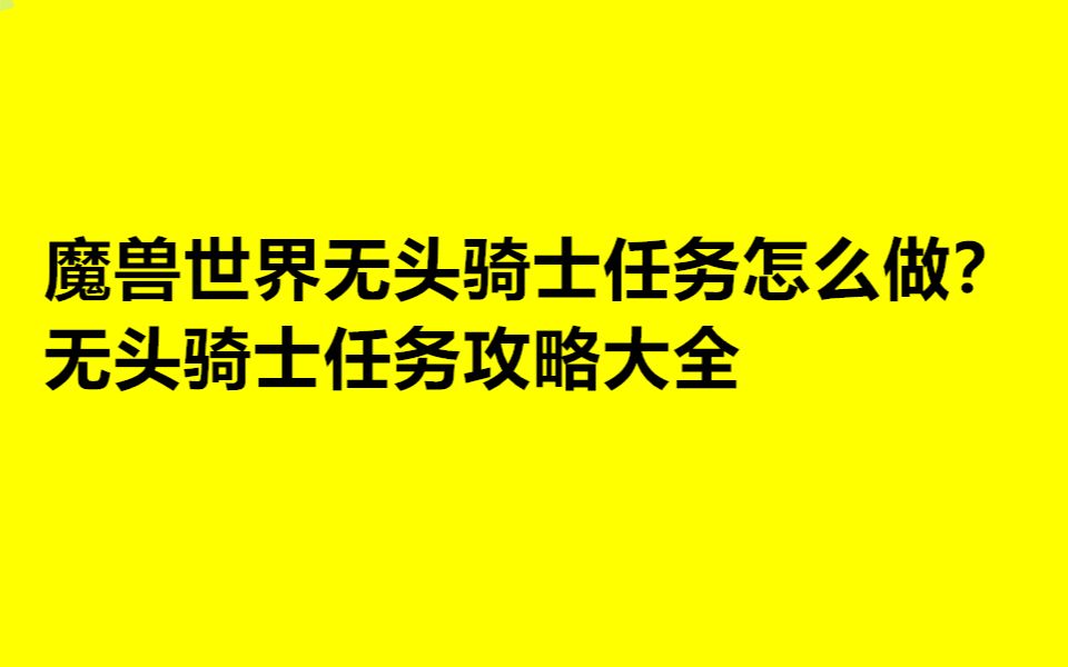 魔兽世界无头骑士任务怎么做 无头骑士任务攻略大全