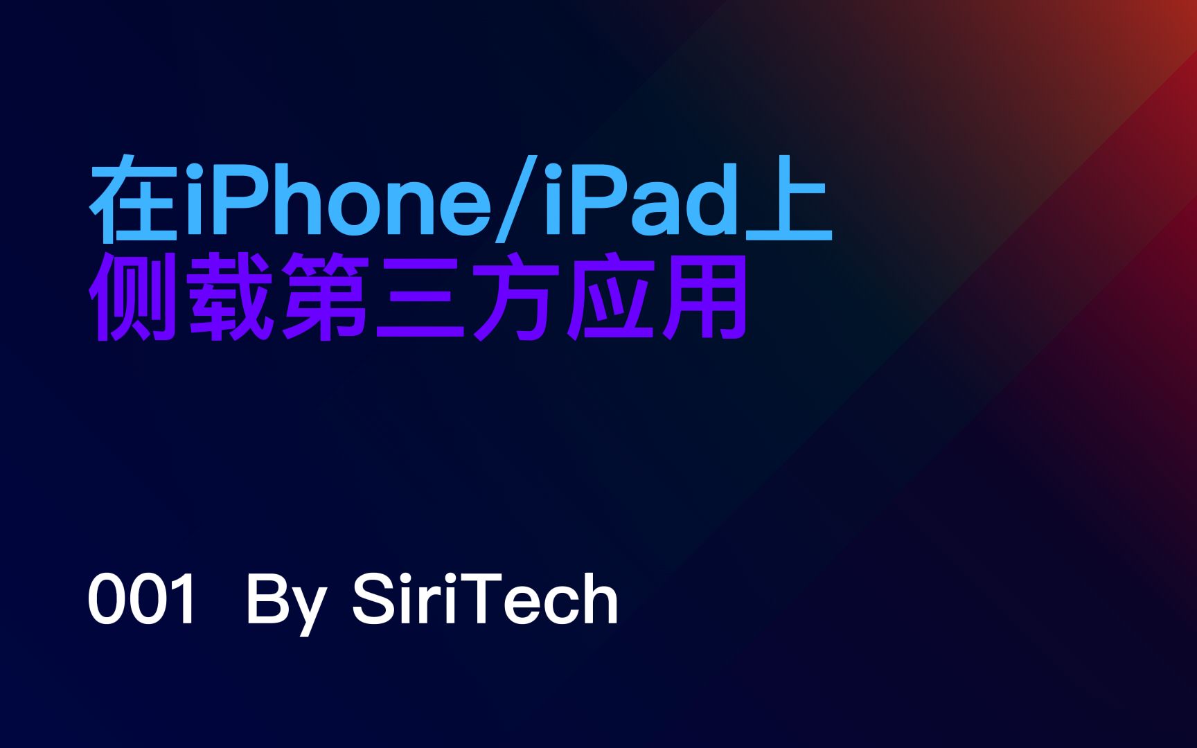 [SiriTech]如何在iOS14~17上侧载安装第三方应用?(纯净无广)