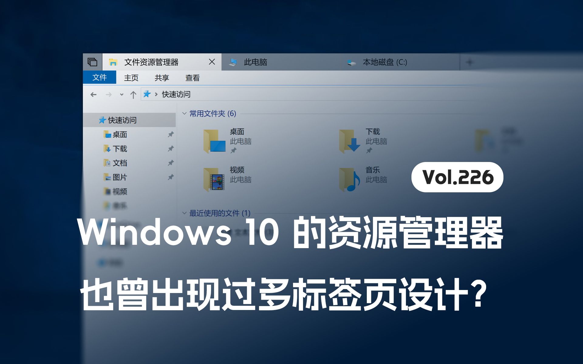Win10 的资源管理器,也曾存在过多标签页功能?